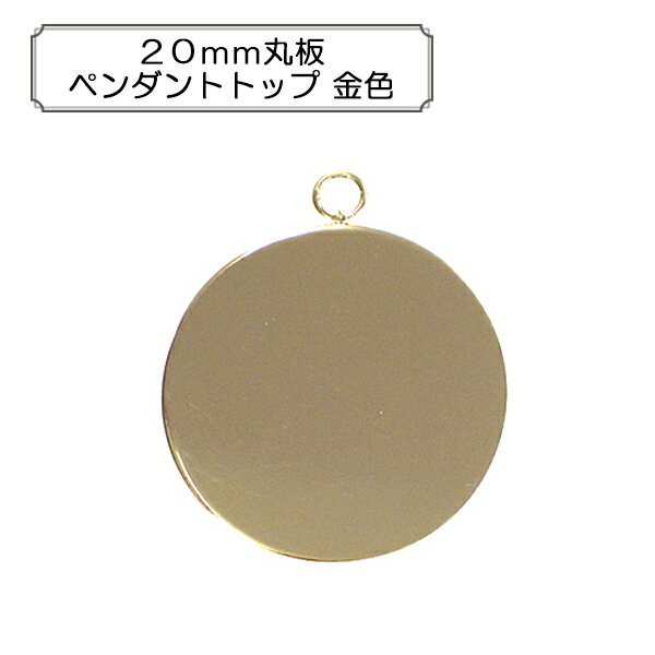 『20mm丸板ペンダントトップ 金色』 アクセサリー作りに♪ カンが付いた貼付け用の板です。 板にパーツを貼り付けてペンダントトップなどに使用します。 ◆サイズ：20mm ◆入数：1個 ◆素材：真鍮 ※モニターによって実物のお色と若干異なる...