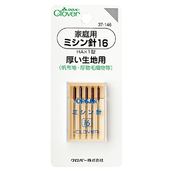 ミシン針 『家庭用ミシン針16 HA×1型 厚い生地用 37-146』 Clover クロバー 厚い生地に。 針先の尖った一般的なミシン針です。 帆布・厚手の毛織物など、厚い生地を縫うのに適した針です。 [手芸 道具 ソーイング] ◆パッケ...