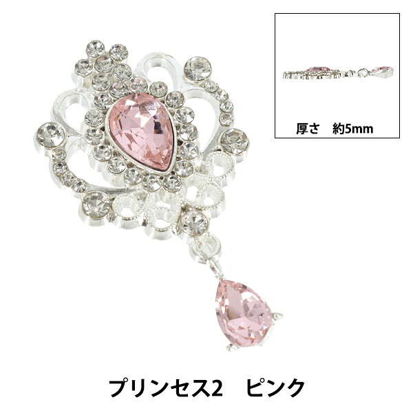 手芸パーツ 『ビジューデコパーツ プリンセス2 ピンク YN-13-05B』 キラキラデコや色々な雑貨のワンポイントに! 凝ったクリスタルアレンジから小ぶりなストーンが下がり輝く、豪華なビジューパーツです。 イベントや推し活アイテムのデコレ...
