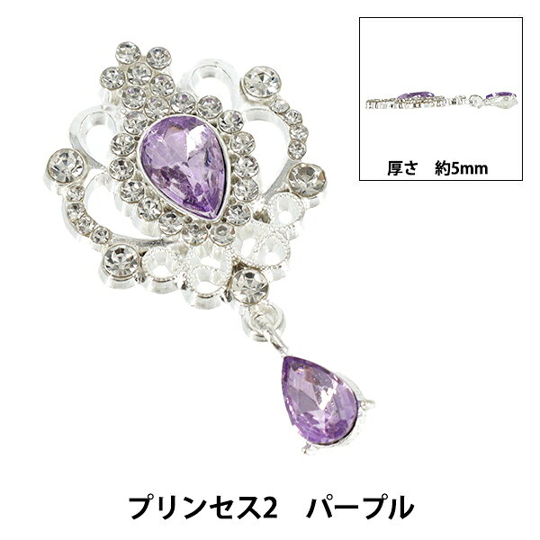 手芸パーツ 『ビジューデコパーツ プリンセス2 パープル YN-13-05C』 キラキラデコや色々な雑貨のワンポイントに! 凝ったクリスタルアレンジから小ぶりなストーンが下がり輝く、豪華なビジューパーツです。 イベントや推し活アイテムのデコ...
