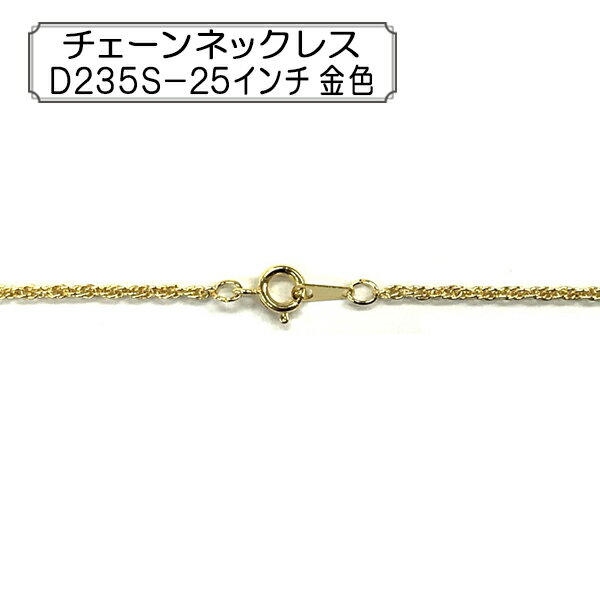 『チェーンネックレス D235S−25インチ 金色』 アクセサリー作りに♪ 小判チェーンD235Sを使用したネックレスです。 ◆サイズ：約64cm ◆入数：1本 ◆素材：真鍮 ※モニターによって実物のお色と若干異なる場合がございます。 【手...