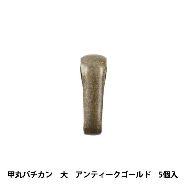 アクセサリー金具 『甲丸バチカン 大 アンティークゴールド 5個入り』 アクセサリー作りに♪ チャームや大きめのパーツをペンダントトップにする際に便利です。 チェーンを通してネックレスや、ピアス・イヤリングにもどうぞ。 [金 金古美 金属パ...