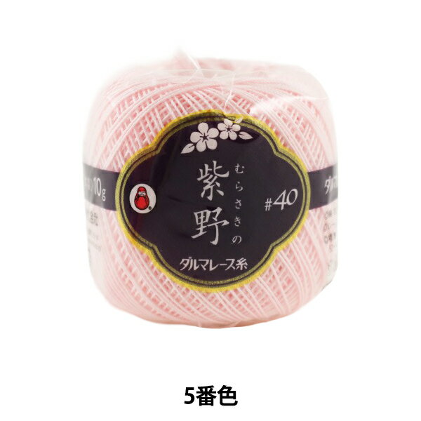 レース糸 『紫野 #40 10g 5番色』 DARUMA ダルマ 横田 カラーバリエーションが豊富な#40レース糸です。 ドイリーなどに適しており、ダルマレース糸#40に比べて編地が柔らかく編み上がるので直接肌に触れる作品でも安心です。 ア...