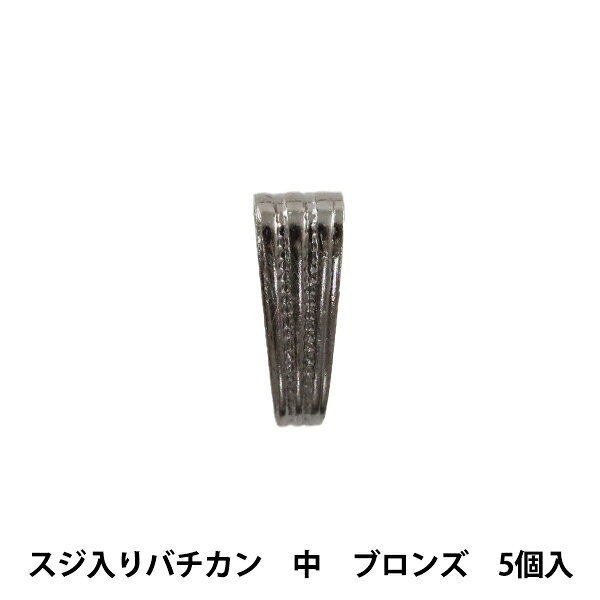 アクセサリー金具 『スジ入りバチカン 中 ブロンズ 5個入り』 アクセサリー作りに♪ チャームや大きめのパーツをペンダントトップにする際に便利です。 チェーンを通してネックレスや、ピアス・イヤリングにもどうぞ。 [黒 金属パーツ 材料 資材...