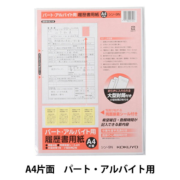 文房具 『履歴書用紙 A4 シン-9』 パートやアルバイトの応募にぴったり! 自分の情報や職歴学歴などの記入欄が設けてあります。 [進学用 就職用 転職用 面接用 釣書用] ◆紙質:上質紙 ◆サイズ A4片面 縦29.7cm×横21cm ◆...