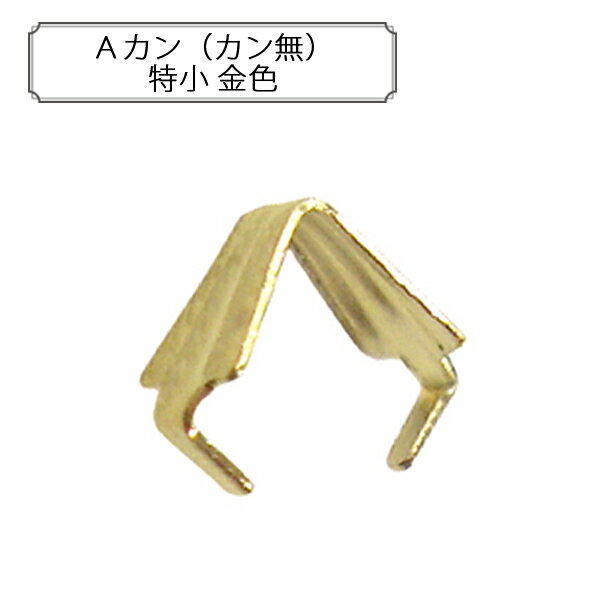 『 Aカン（カン無） 特小 金色』 アクセサリー作りに♪ 大きめのパーツをペンダントトップにする際に使用します。 チェーンなどを通して使用します。 ◆サイズ：6×3mm ◆入数：5個 ◆素材：真鍮 ※モニターによって実物のお色と若干異なる場...
