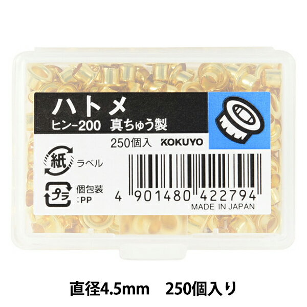 文房具 『コクヨ ハトメ 真鍮製 直径4.5mm 250個入り ヒン-200』 腐食に強い真ちゅう製のハトメです。 ハトメパンチを使って穴あけ後用の金属製の補強鋲 [文具 文房具 オフィス用品 事務用品 鳩目 はとめ 鋲 とじ具 つづり具 ...