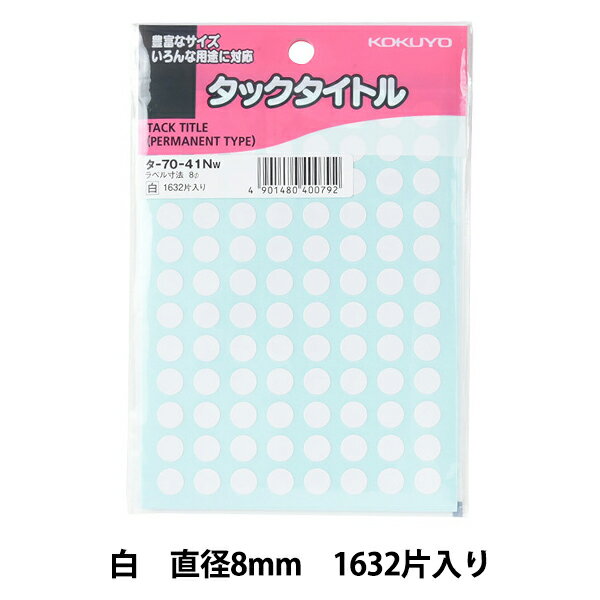 文房具 『コクヨ タックタイトル 白 直径8mm 1632片入り タ-70-41NW』 色別マーキングにおすすめです♪ カレンダーやノートにぴったりな、裏面強粘着剤付きの円型ラベルです。 豊富なサイズと色のバリエーションで色々な用途に対応し...