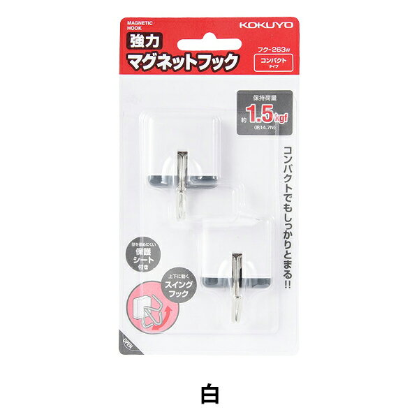 文房具 『コクヨ 強力マグネットフック 白 1.5kg フク-263W』 強力なマグネットフックは便利です♪ コンパクトなのにしっかりとまるので、小物の吊り下げにぴったりです。 上下に動かすことができるスイングフックです。 壁を傷めにくい保...
