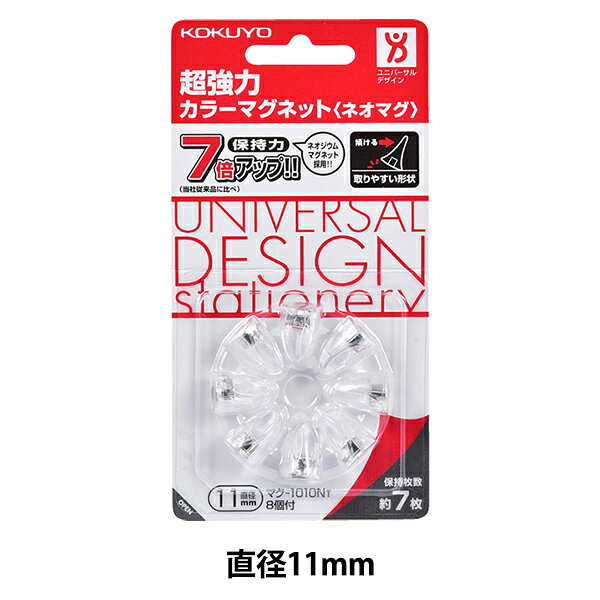 文房具 『コクヨ 超強力カラーマグネット マク-1010NT』 つまんで傾けるだけで外せます♪ 掲示物をじゃましないピンタイプです。 小さくても超強力な磁石を使用していますので、しっかり保持できます。 廃棄時にプラスチック部とマグネット部を...