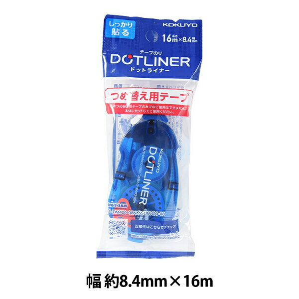 文房具 『コクヨ ドットライナー しっかり貼る つめ替え用テープ タ-D400-08』 ピタッとキレイに塗れるドットタイプ♪ テープ状の糊なのでベタつかず、乾く時間を待たずに接着でき手やまわりも汚しません。 先端にローラーを採用する事で、流...