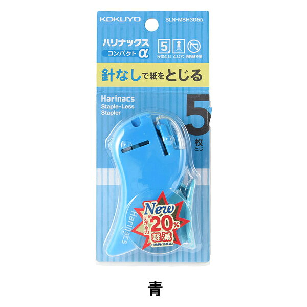 文房具 『コクヨ 針なしステープラー ハリナックス コンパクトアルファ 青』 手のひらサイズの針なしステープラー 使いやすさにこだわったコンパクトボディで、5枚とじを可能にしました。 自然にラクな持ち方ができる握りやすいレバー形状で「握りと...
