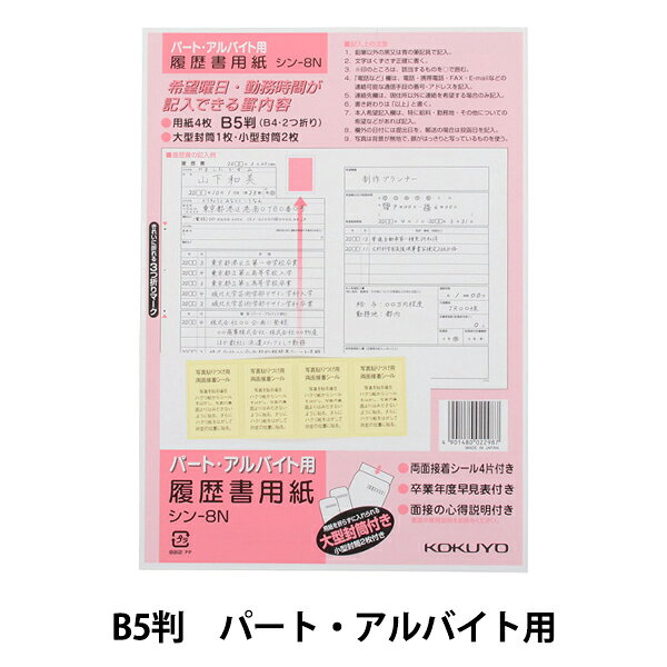 文房具 『履歴書用紙 シン-8』 パートやアルバイトの応募にぴったり! 自分の情報や職歴学歴などの記入欄が設けてあります。 [進学用 就職用 転職用 面接用 釣書用] ◆紙質:上質紙 ◆サイズ B5判(B42つ折り) 縦25.7cm×横36...