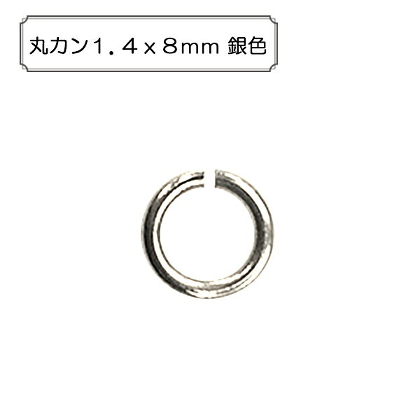 『丸カン1．4x8mm 銀色』 アクセサリー作りに♪ アクセサリー作りには欠かせない商品です。 主にパーツをつなげる時などに使用します。 ◆サイズ：線径1．4mm、外径8mm ◆入数：5g（約20個） ◆素材：真鍮 ※モニターによって実物の...