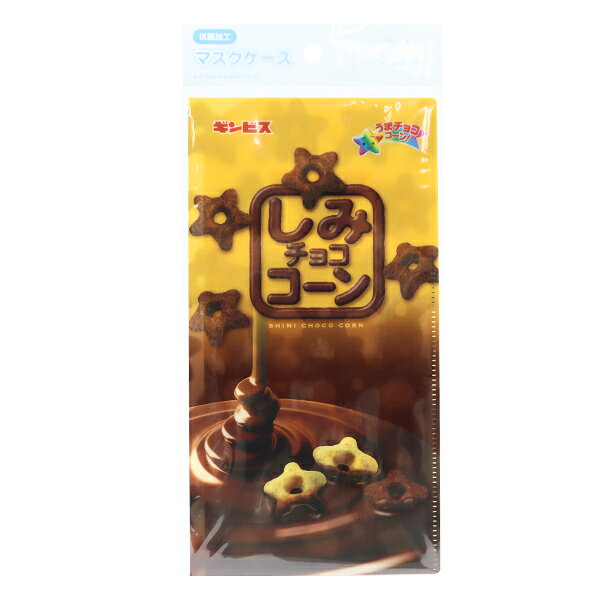 雑貨 『マスクケース しみチョコココーン』 可愛いお菓子デザインのマスクケースです♪ 美味しそうなパッケージの、しみチョココーンデザインのマスクケース♪ 抗菌ラミネート仕様のPP製マスクケースです。 3ポケットタイプなので、使用分や予備分な...