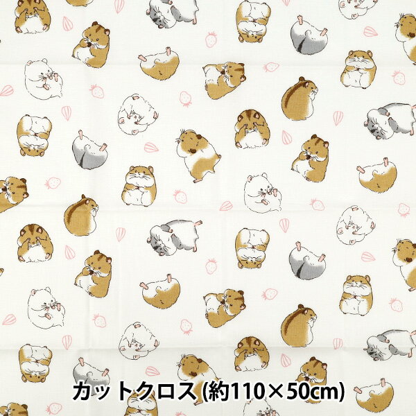 生地 『シーチング ハムスター カットクロス 約110cm×50cm アイボリー C-AP55903-2A』 癒しのハムスター柄 くるんと丸まったり毛づくろいしたり、いろんなポーズのハムスターが一杯の柄です。 針通りがよく縫いやすい厚さのシ...