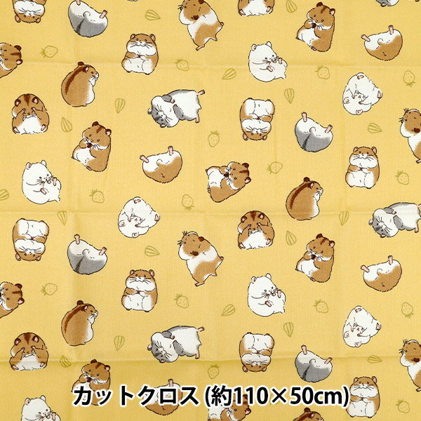 生地 『シーチング ハムスター カットクロス 約110cm×50cm イエロー C-AP55903-2C』 癒しのハムスター柄 くるんと丸まったり毛づくろいしたり、いろんなポーズのハムスターが一杯の柄です。 針通りがよく縫いやすい厚さのシー...