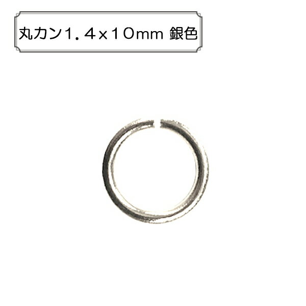 『丸カン1．4x10mm 銀色』 アクセサリー作りに♪ アクセサリー作りには欠かせない商品です。 主にパーツをつなげる時などに使用します。 ◆サイズ：線径1．4mm、外径10mm ◆入数：5g（約15個） ◆素材：真鍮 ※モニターによって実...