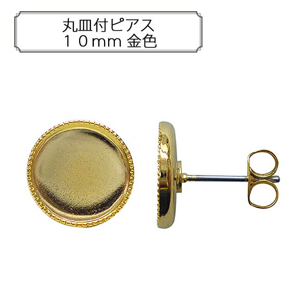 『丸皿付ピアス10mm 金色』 アクセサリー作りに♪ 皿が付いたピアスです。UVレジンの土台としても使用できます。 ◆サイズ：内径10mm ◆入数：1ペア ◆素材：真鍮 ※モニターによって実物のお色と若干異なる場合がございます。 【手芸用品...