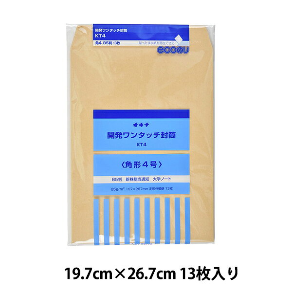 封筒 『開発ワンタッチ封筒 4号 KT4』 ワンタッチでらくらく 長4ワンタッチでのり付封筒です。 [郵送 手紙 事務用品 白 オキナ] ◆サイズ:90×205mm ◆材質:クラフト70g/平方メートル ※モニターによって実物のお色と若干異...