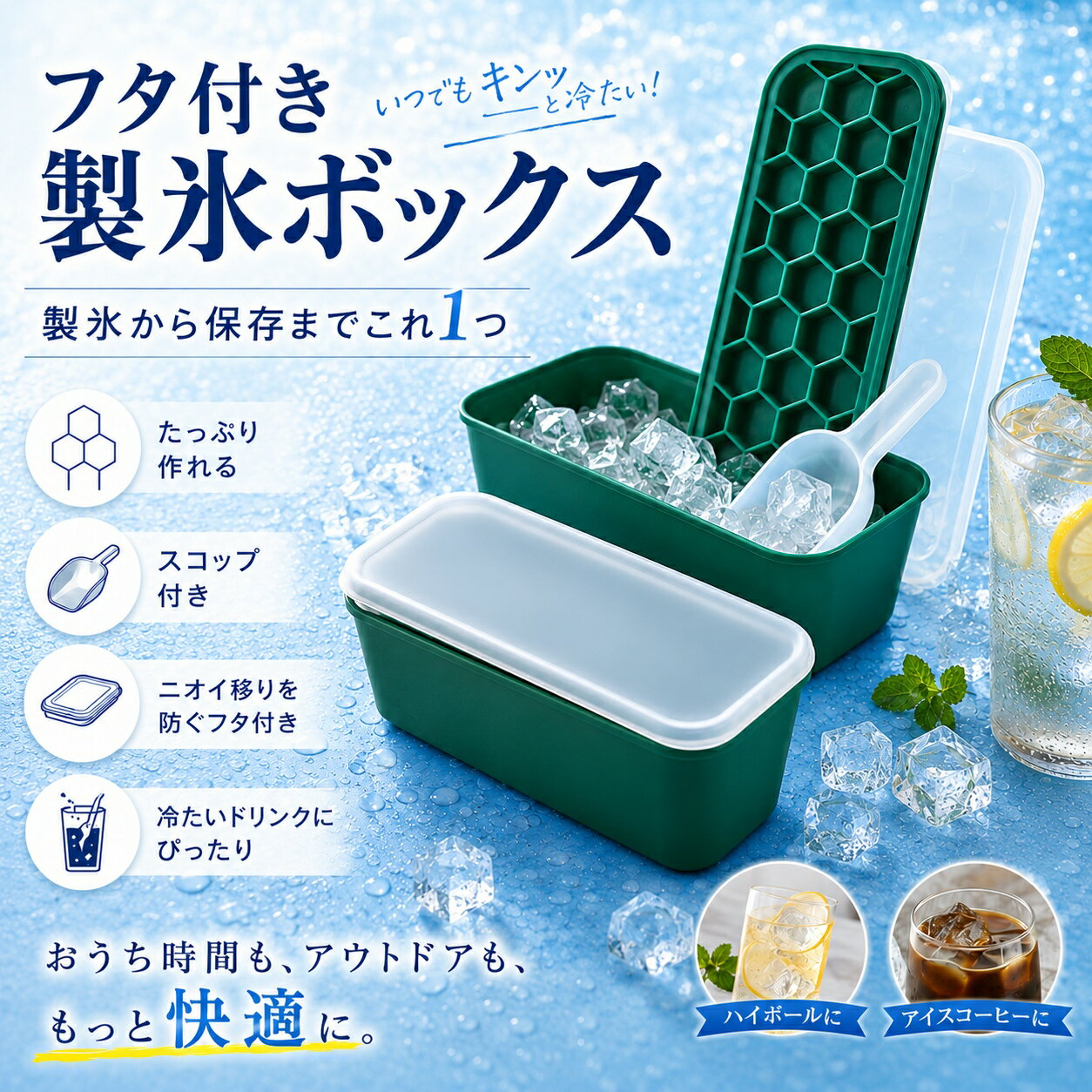 商品情報素材★ 製氷から保存まで、これ 1 つで完結水を入れて凍らせるだけでなく、そのまま保存容器として使える便利なセットです。キッチンがすっきり片付き、冷凍庫のスペースも有効活用できます。★ ハニカムトレーで取り出しやすい柔らかいシリコン...