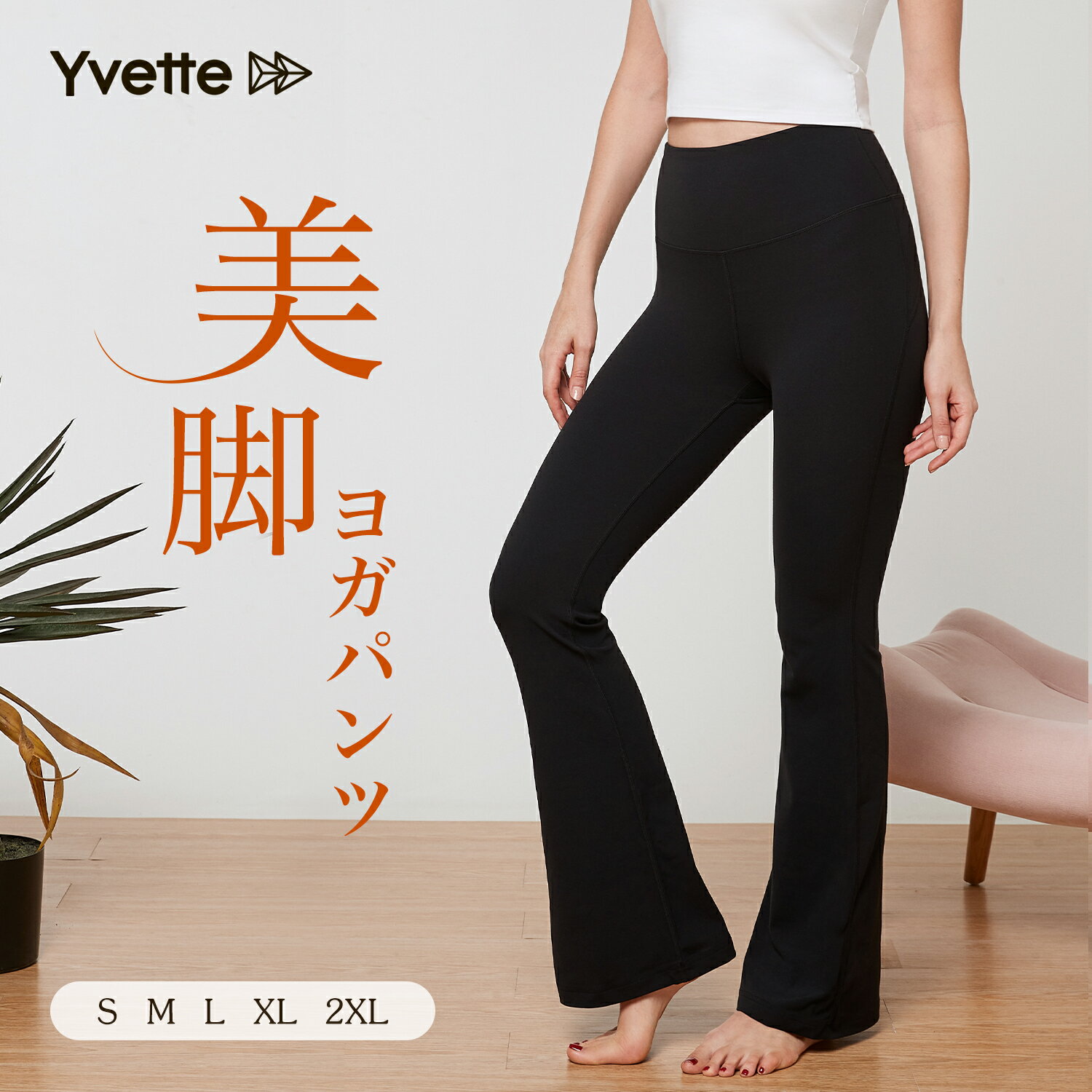 Yvette(イベット) ヨガパンツ 美脚パンツ レディース ヨガウェアー ホットヨガ トレーニングタイツ ハイウエストルームウェア おうちヨガ 吸汗速乾 UVカット 履くだけで細見え！ 1