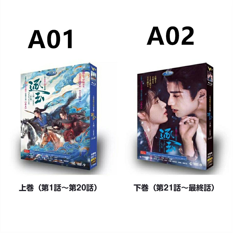 内容：全話収録 音声：中国語 字幕：日本語 箱（BOX）付き発送です。 発送まで必要な日にちは発送日情報にてご確認お願い致します。 邦題：逐玉: 翡翠の君 英題：Pursuit of Jade 説明：家族を守るため、失脚した貴族と結婚するこ...