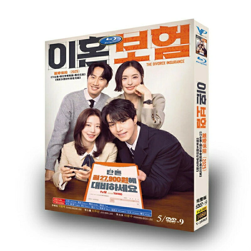 【商品詳細】 ★状態：新品未使用 ご購入大歓迎 ご不明な点などあれば、気軽にご質問下さい。 原題：離婚保険 邦題：離婚保険 話数：全12話 ジャンル：ラブコメ 言語：韓国語音声・【日本語音声】・英語音声 字幕：【日本語字幕】・韓国語字幕・英...