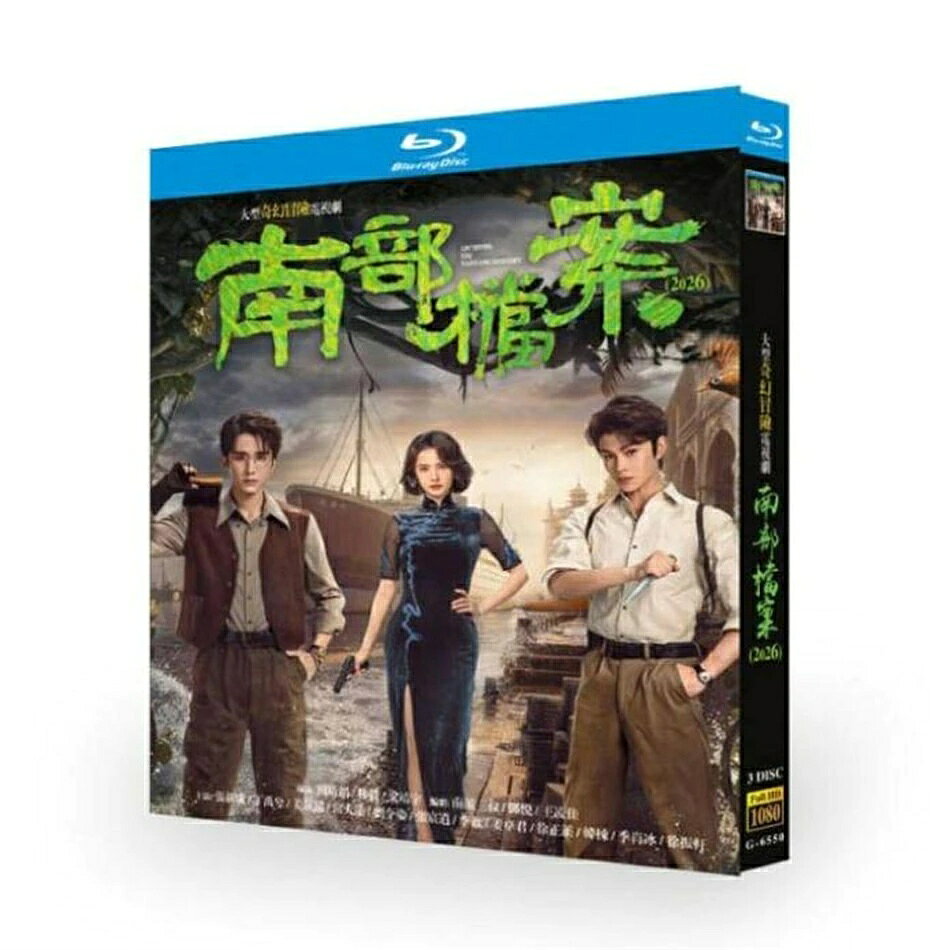 原題：南部档案 収録話数：全33話 音声:中国語 字幕:日本語 キャスト： 「チャン・シンチョン（張新成）」「ディン・ユーシー（丁禹兮）」「ジアン・ペイヤオ（姜珮瑶）」「フー・ダーロン（富大龍）」 あらすじ： 中華民国初期の南洋を舞台に、秘...