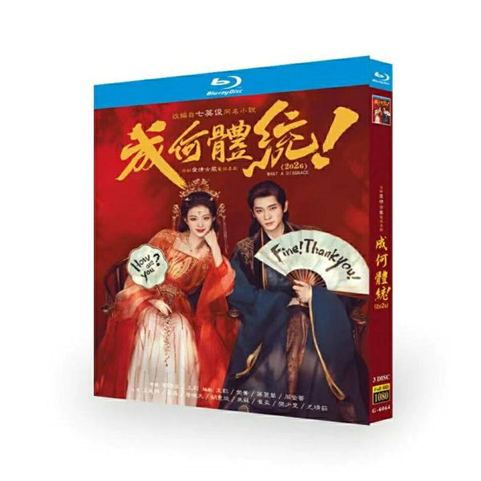 パッケージ種類：輸入盤 原題：成何體統 種類：Blu-ray（国内で再生可能） 収録話数：全32話 音声：中国語 字幕：日本語字幕 キャスト： ワン・チューラン タン・シャオティエン あらすじ： 王楚然（『孤城閉～仁宗、その愛と大義～』『玉...