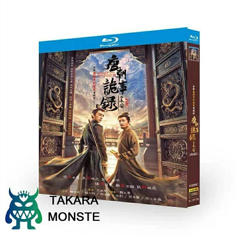 日本語字幕 中国ドラマ 華ドラ「唐朝詭事録：長安へ」ブルーレイDVDBlu-ray BOX 原題：唐朝?事?之?安 音声:中国語 字幕:日本語 ディスク枚数:4枚 全40話 キャスト：「ヤン・シュゥウェン（楊旭文）」「ヤン・ジーガン（楊志剛...