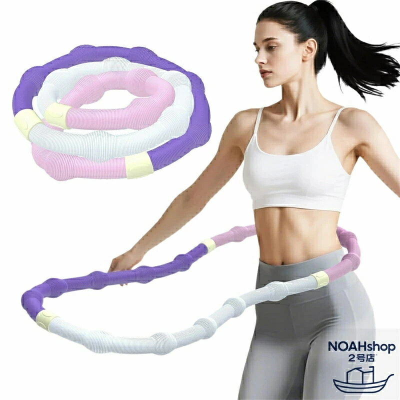 【スプリングフラフープ】このフープ内蔵スプリングの反発力を活かした連続回転で、ウエスト腹部の筋肉を効率的に刺激。脂肪燃焼をサポートし、メリハリのあるくびれを目指せます。体幹を鍛え、姿勢やバランス力の向上にも効果的です。 【持ち運びやすく収納...