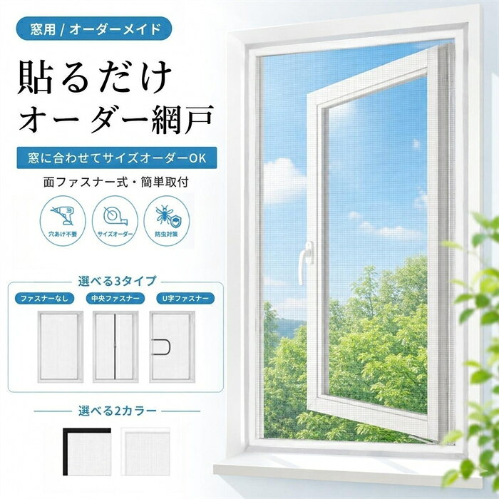 商品説明商品名オーダー網戸 / 簡易防虫ネット商品情報【窓に合わせてオーダーできる】既製サイズでは合いにくい窓にも使いやすい、サイズオーダー対応の簡易網戸です。設置したい窓枠のサイズに合わせてご注文いただけるため、リビング・寝室・キッチンな...