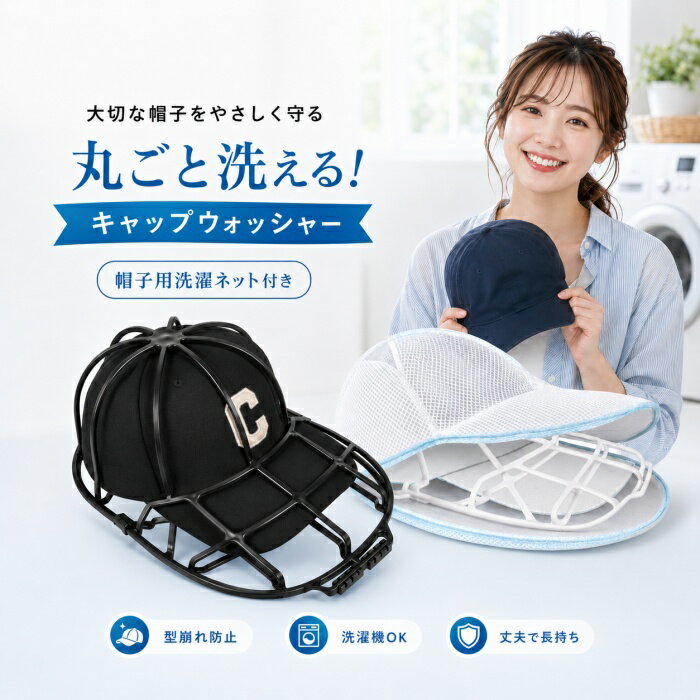 商品説明商品名キャップウォッシャー商品情報お気に入りのキャップや通学帽を、もっと手軽に清潔に。帽子の形を支えるフレームと専用洗濯ネットがセットになった、キャップ用洗濯サポートアイテムです。帽子をそのまま洗濯すると、つばの曲がりやシワ、型崩れ...