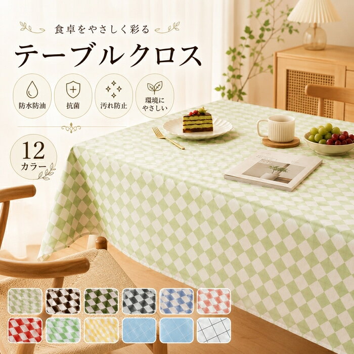 商品説明商品名テーブルクロス商品情報◆素材◆PVC注意事項・熱いものを直接置かないようにしてください。 生地の痛みの原因となります。 （耐熱目安：80℃まで）・『防汚機能』が施されておりますが、汚れた場合に なるべく早く拭いて頂いた方が長持...