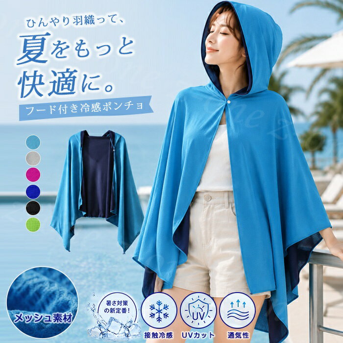 商品説明 商品名 冷感ポンチョ商品情報 【冷感アイスポンチョ｜スポーツ観戦・夏フェスの暑さ対策に】 炎天下のスポーツ観戦や夏フェス、外仕事で 「とにかく暑い」「体温の上昇が心配」 そんな経験はありませんか？ 濡らして羽織るだけ。振るだけで瞬...