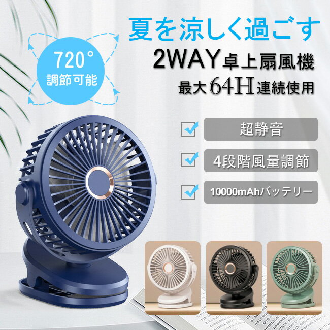 ◆製品名：2WAY卓上扇風機 ◆カラー：ネイビー　グリーン　ホワイト　ブラック ◆サイズ：約150×95×192mm ◆定格電圧：DC5V ◆パッケージ内容：扇風機本体×1、USBケーブル×1 ◆素材：ABS ◆バッテリー仕様：4節バッテリ...
