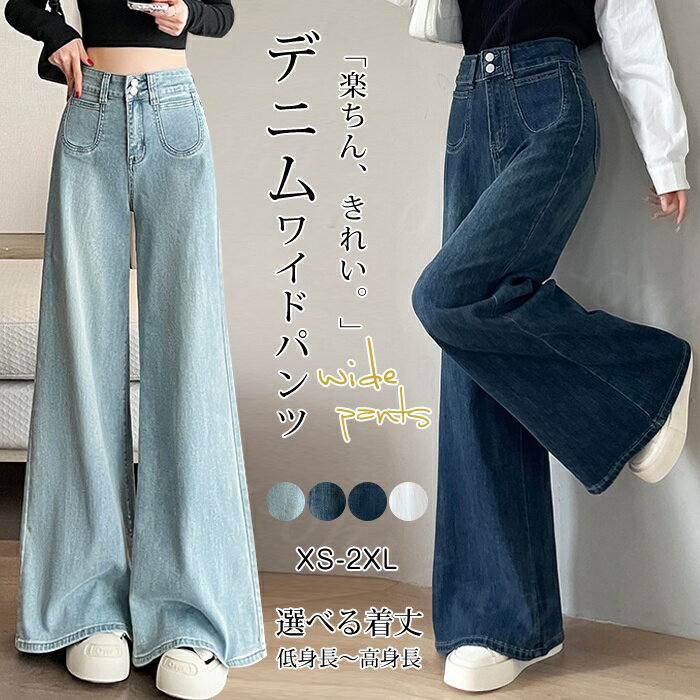 商品説明 商品名 デニムワイドパンツ商品情報縦長効果を演出し、脚のラインを綺麗見せてくれます。 快適な着心地としゃれ感のあるデザイン性を兼備したこのワイドパンツは普段着はもちろん。通勤、通学、オフィス等幅広く活躍して頂けます。 4色あり、お...