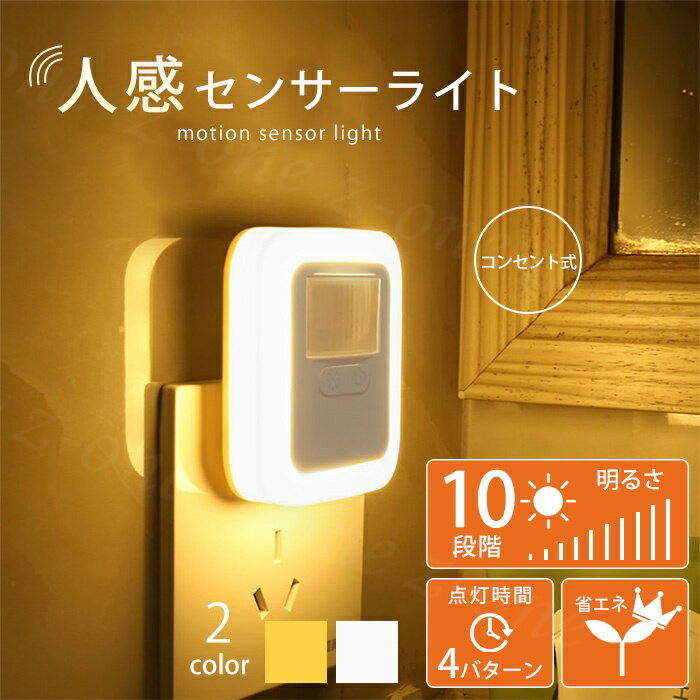 商品説明 商品名 センサーライト商品情報 コンセント に挿すだけ！ 人感センサー 付きで近づくだけ 明るく点灯 センサーライト♪ センサー式 なので電気代も 省エネ に！ ライト の点灯時間も 4段階 で調整でき、 明るさも 10段階 で自...