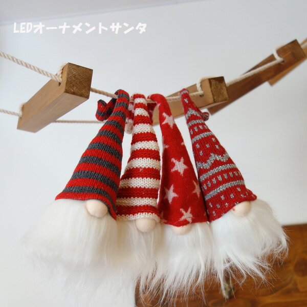 MA792サンタクロース/人形/サンタ/クリスマス/クリスマスツリー/オーナメント/オブジェ/置物/北欧の妖精、ノームの人形型オーナメント帽子の先に針金が入っているので、枝などに括り付けてデコレーションしちゃお！！ノースクリスマス　吊り下げ...