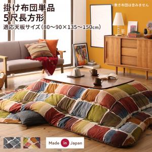 ▼タイプを選ぶ▼こたつ用掛け布団 (現在表示中)▼サイズを選ぶ▼正方形(80×80cm)天板対応4尺長方形(80×120cm)天板対応5尺長方形(90×150cm)天板対応 (現在表示中)