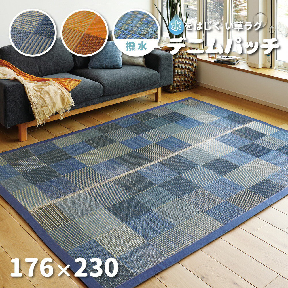 【サイズ】176×230【重量】2.7kg【材質】表面：い草100%　紋織　裏面：不織布　縁：綿100%【生産国】中国【注記文】※各サイズ・重量は概算です。※写真の色調はモニターの機種や設定により実際の商品と異なる場合があります。※画像はイ...