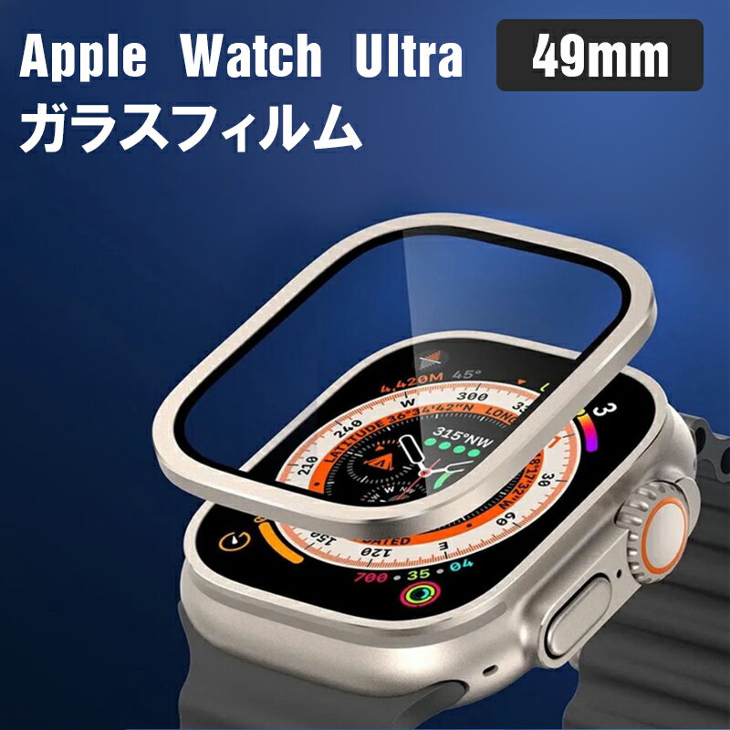 ★「対応機種」 Apple Watch Ultra 49mm ★「カラー」 シルバー(銀)、ブラック(黒)、ナチュラルチタニウム ★「商品特徴」 チタン合金フレーム付きApple Watch用画面保護ガラスフィルムです。 チタン合金がエッジ...