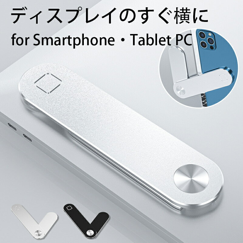 ★「対応機種」 iPhone Xperia Galaxy iPad スマホ タブレット 多機種対応 ★「カラー」 シルバー（銀）、ブラック（黒） ★「商品特徴」 ディスプレイのすぐ横にスマホやタブレットを設置できるマグネティックホルダーです...
