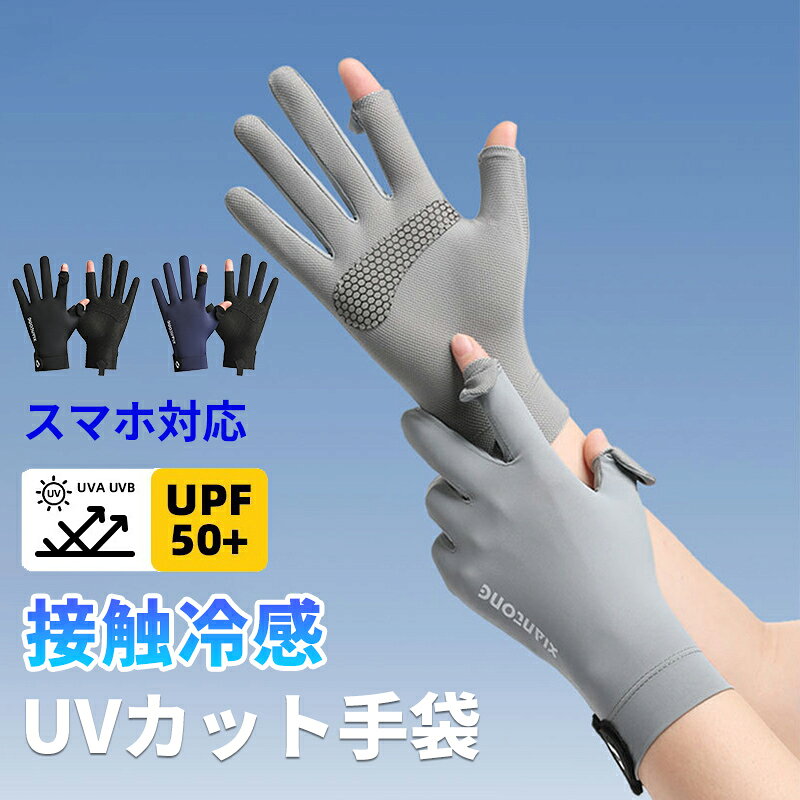 ★「カラー」 ブラック(黒)、グレー(灰)、ブルー(青) ★「商品特徴」 UPF50＋の紫外線を強力にカットする繊維を採用して、UVカット機能は持続します。サッと着けるだけで毎日手軽に日焼け防止できます。 日焼け防止手袋の親指や人差し指の指...