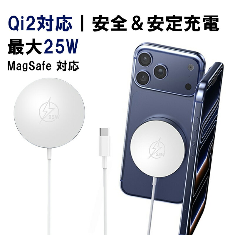 ★「カラー」 シルバー(銀) ★「商品特徴」 マグネットでQi2対応スマートフォンに固定するだけで高速充電できる、Qi2規格対応のワイヤレス充電器です。 マグネットでiPhoneの背面に取り付けるので、充電しながらスマートフォンの操作が容易...