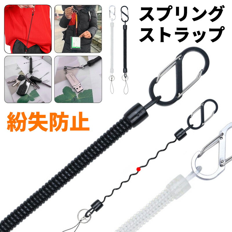 ★「対応機種」 スマホ用 汎用 iPhone Xperia AQUOS Galaxy Android デジカメ ★「カラー」 ブラック(黒)、ホワイト(白) ★「商品特徴」 しっかり伸縮して、落下や紛失から守るスプリングストラップです。 P...