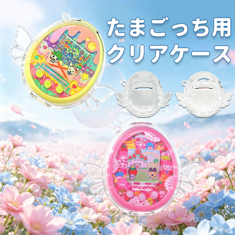★「対応機種」 バンダイ たまごっちパラダイス Tamagotchi Paradise バンダイ たまごっちみーつ Tamagotchi Meets ★「カラー」 クリア(透明)、ラメ ★「商品特徴」 たまごっちパラダイスを安全に保ち、傷か...