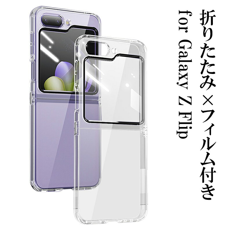 ★「対応機種」 Galaxy Z Flip7 ケース ギャラクシー Z Flip7 ケース Galaxy Z Flip6 ケース ギャラクシー Z Flip6 ケース ★「カラー」 クリア(透明) ★「商品特徴」 本体を傷や汚れから守る、シ...
