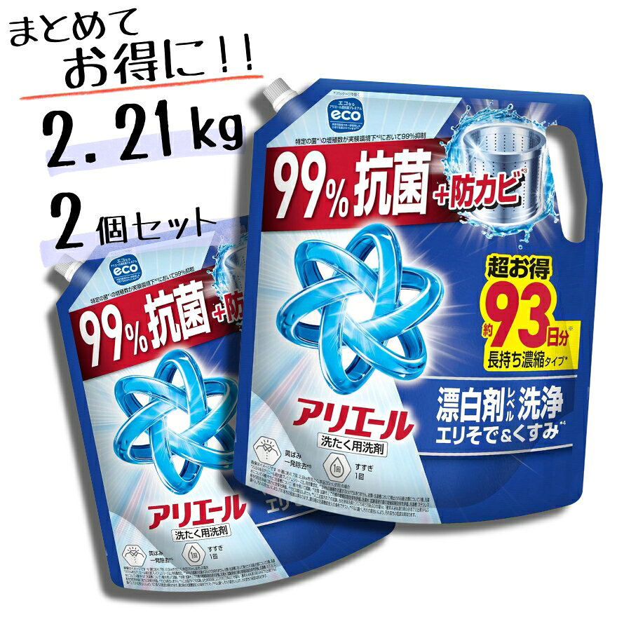 アリエール 洗濯洗剤 液体 詰め替え 2.21kg × 2個セット 漂白剤級の洗浄力 ●約3.1ヶ月分※※週に約4.7回、2.8kgを洗たく（本品35ml使用）の場合。●持ちやすいハンドル付き。●1本トリプル効果！●超抗菌プレミアム*4*4...